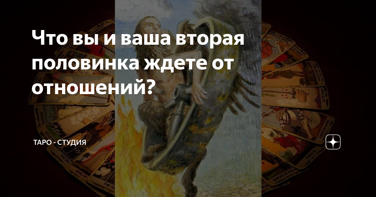Что вы и ваша вторая половинка ждете от отношений Таро студия Дзен