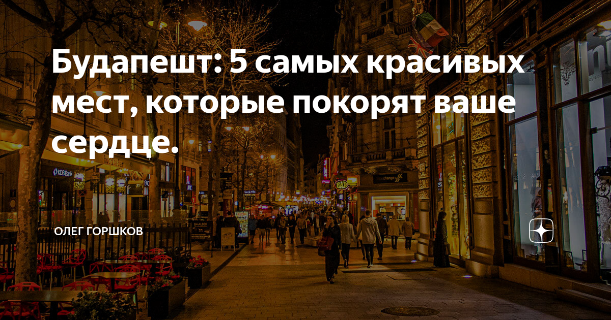 Будапешт 5 самых красивых мест которые покорят ваше сердце Время