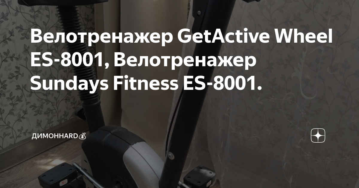 Велотренажер GetActive Wheel ES-8001, Велотренажер Sundays Fitness ES ...