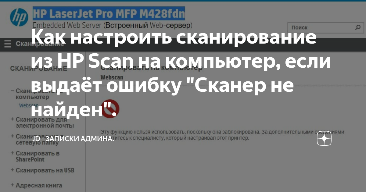Как настроить сканирование из HP Scan на компьютер, если выдаёт ошибку "Сканер не найден". | JD ...