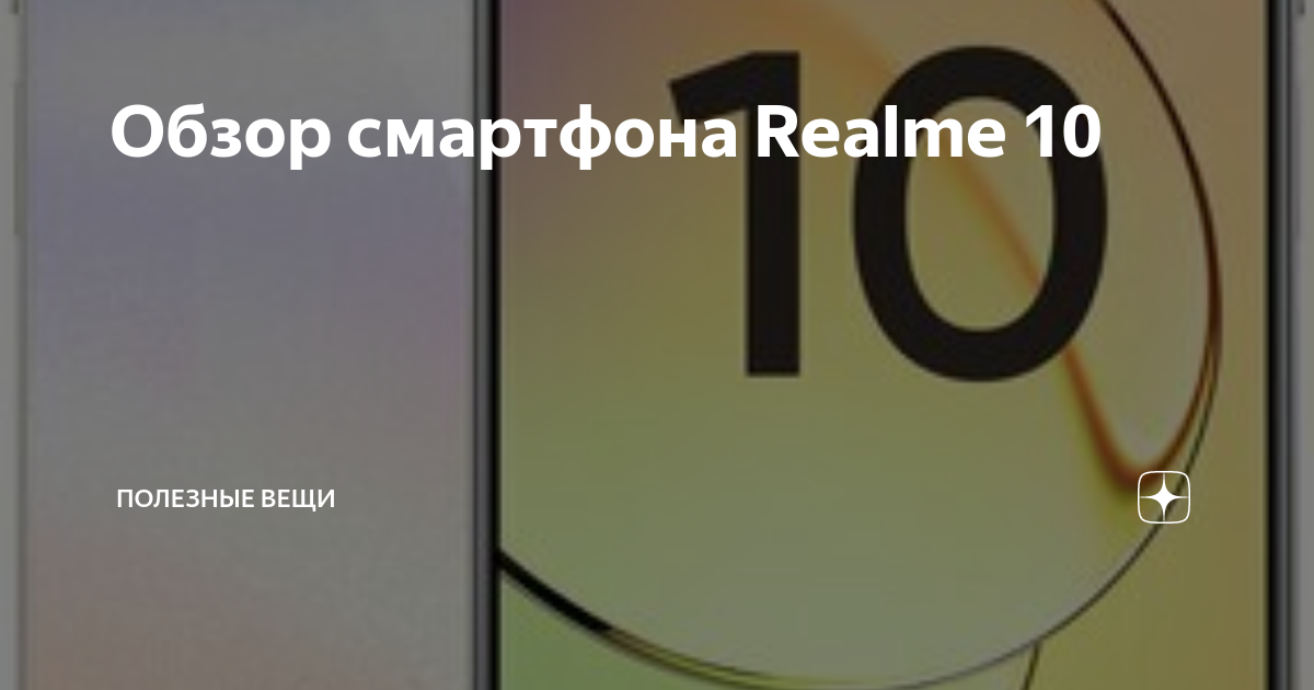 Обзор смартфона Realme 10 | Полезные вещи | Дзен