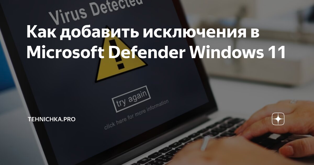 Как добавить исключения в Microsoft Defender Windows 11 | Tehnichka.pro | Дзен