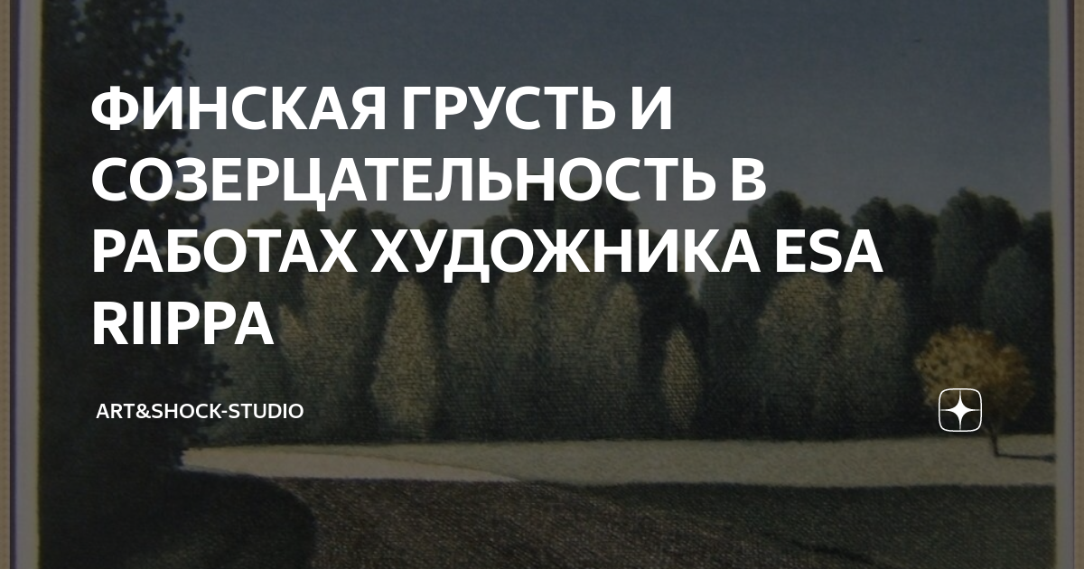 ФИНСКАЯ ГРУСТЬ И СОЗЕРЦАТЕЛЬНОСТЬ В РАБОТАХ ХУДОЖНИКА ESA RIIPPA ...