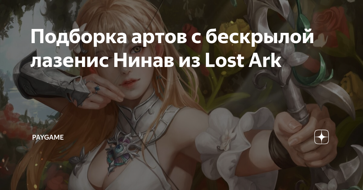 Подборка артов с бескрылой лазенис Нинав из Lost Ark | PayGame | Дзен