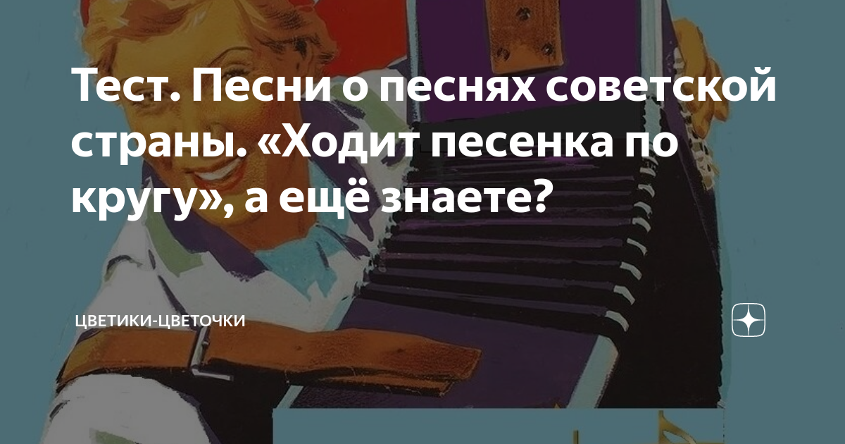 Тест Песни о песнях советской страны «Ходит песенка по кругу а ещё