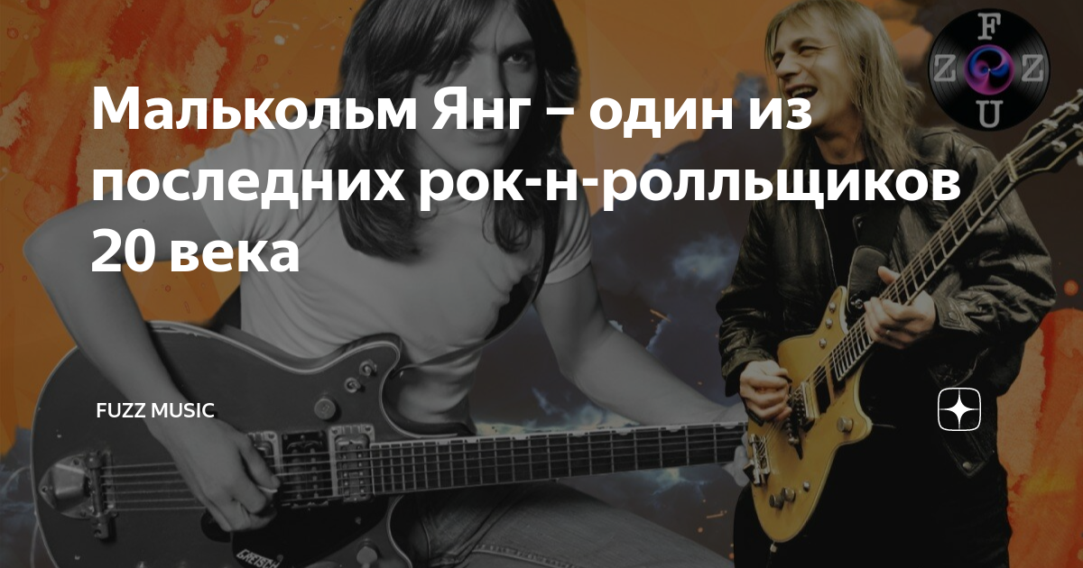 Малькольм Янг – один из последних рок-н-ролльщиков 20 века | AXXCID | Дзен