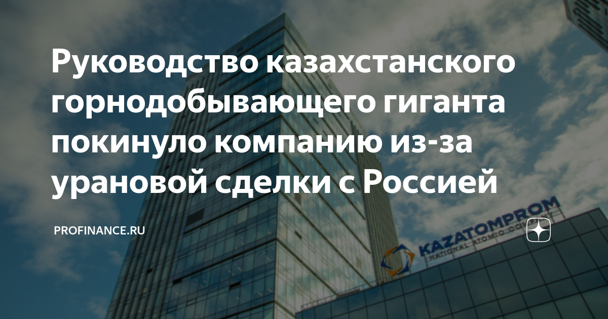 Руководство казахстанского горнодобывающего гиганта покинуло компанию из-за урановой сделки с ...