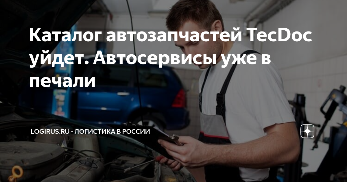 Каталог автозапчастей TecDoc уйдет. Автосервисы уже в печали | Logirus.ru - логистика в России ...