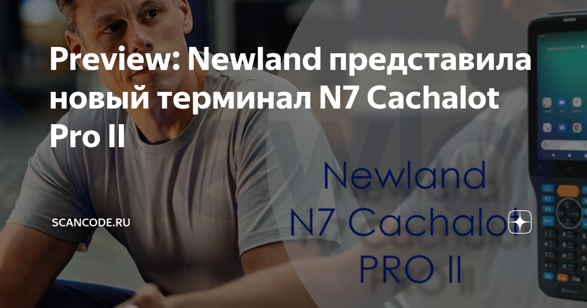 Preview: Newland представила новый терминал N7 Cachalot Pro II | SCANCODE.ru | Дзен