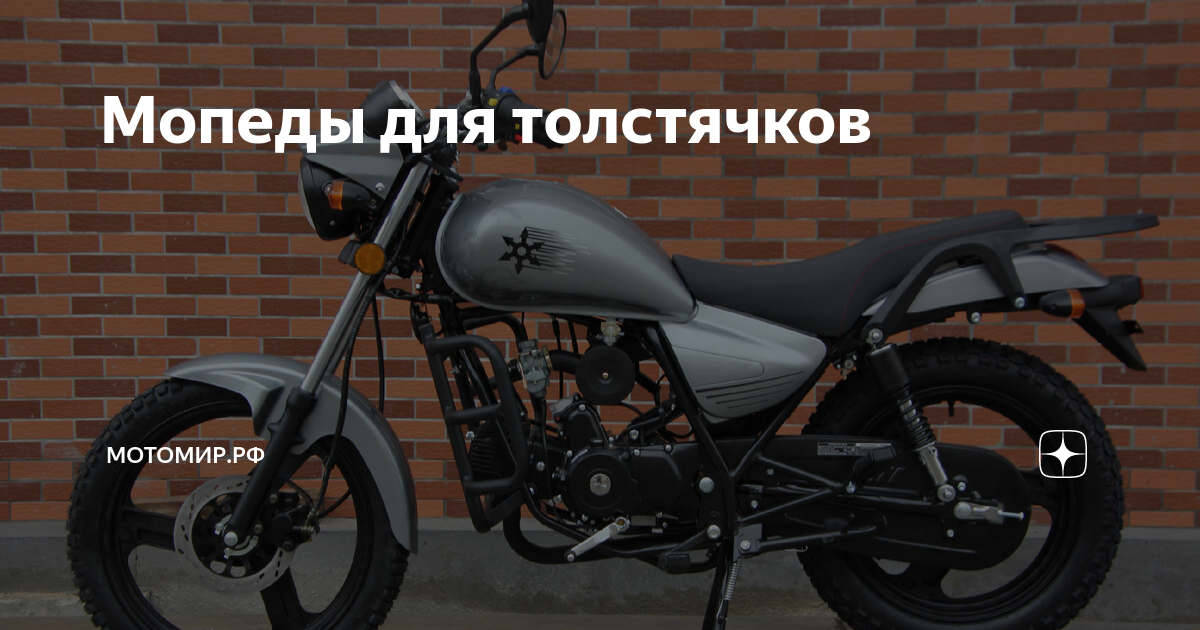 Мопеды для толстячков | МОТОМИР.РФ | Дзен