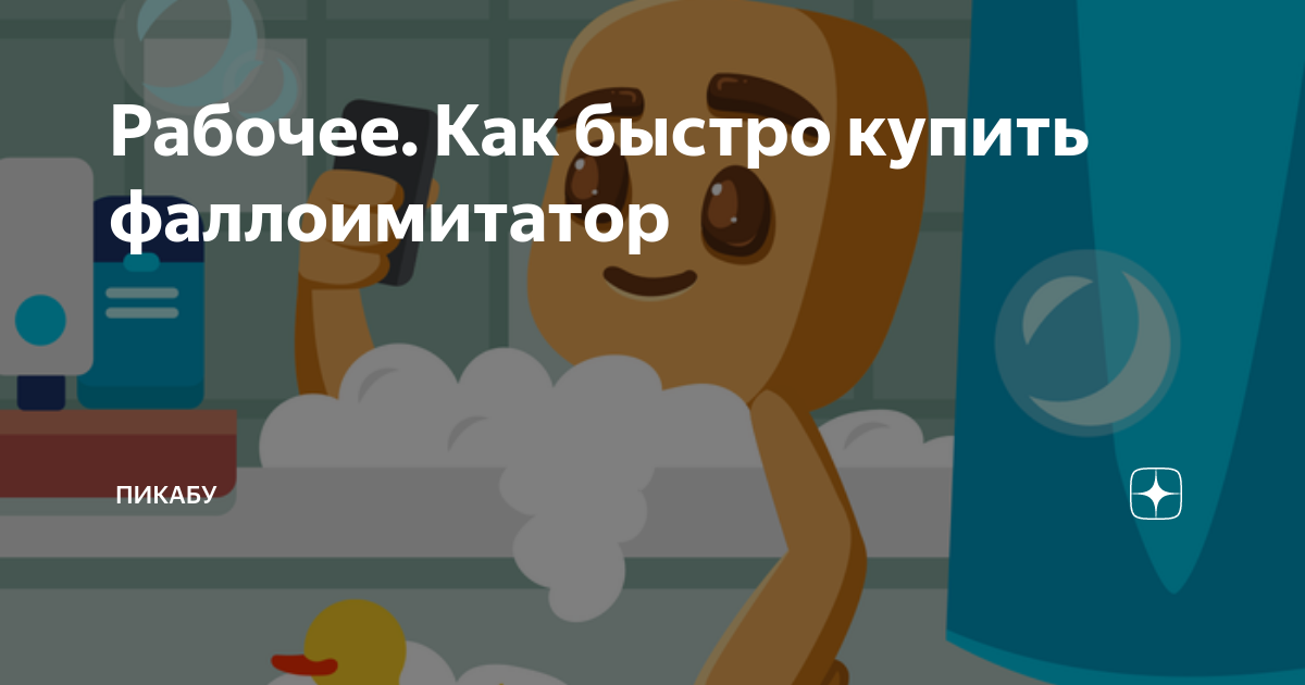 Рабочее. Как быстро купить фаллоимитатор | Пикабу | Дзен