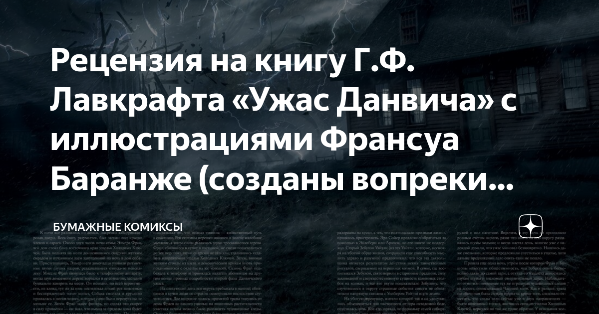 Рецензия на книгу Г.Ф. Лавкрафта «Ужас Данвича» с иллюстрациями Франсуа ...