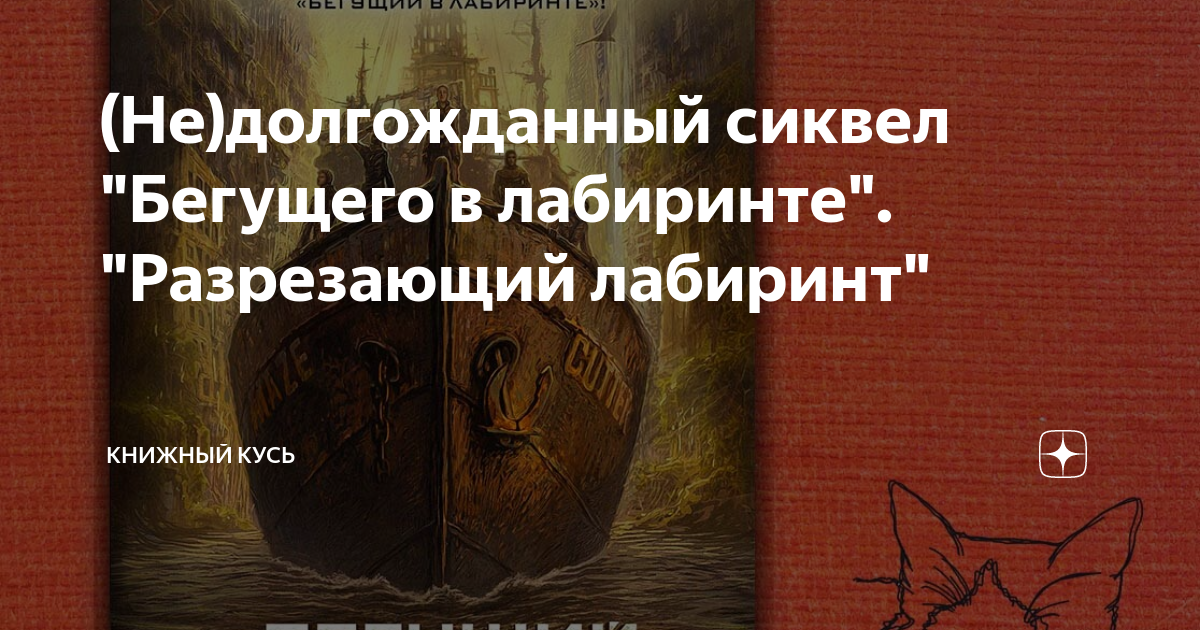 (Не)долгожданный сиквел "Бегущего в лабиринте". "Разрезающий лабиринт ...