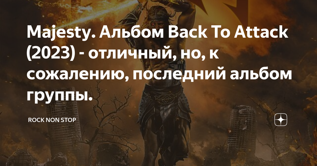 Majesty. Альбом Back To Attack (2023) - отличный, но, к сожалению, последний альбом группы ...