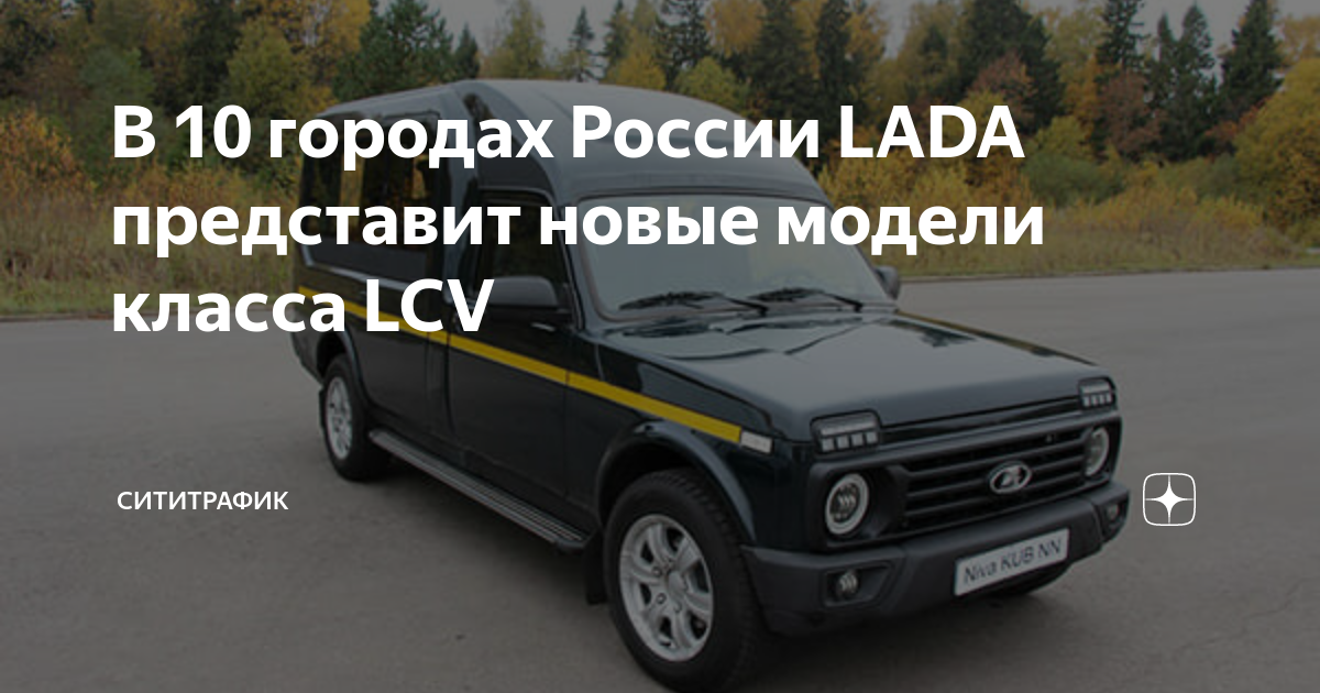 В 10 городах России LADA представит новые модели класса LCV ...