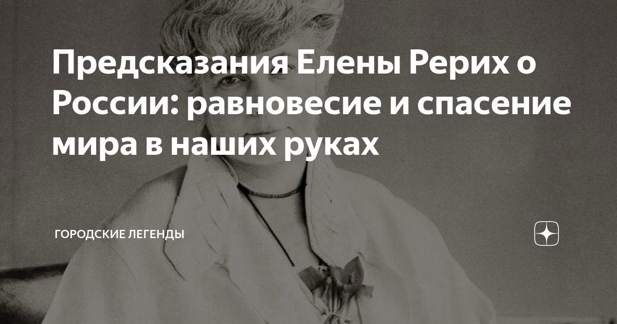 Предсказания Елены Рерих о России: равновесие и спасение мира в наших ...