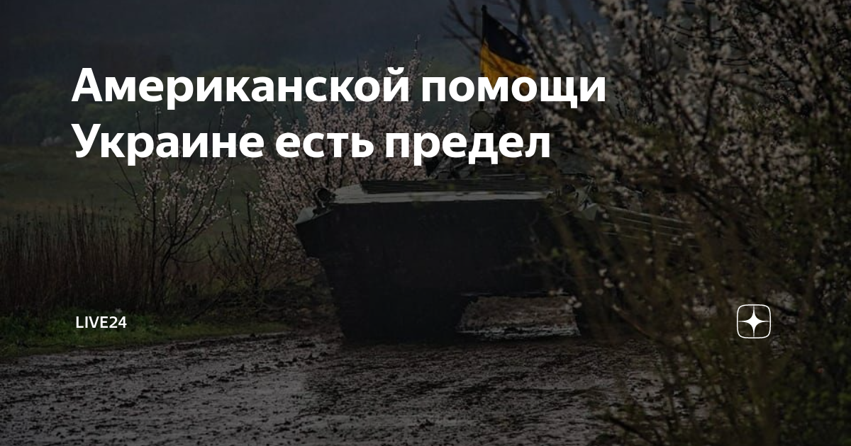 Американской помощи Украине есть предел | LIVE24 | Дзен