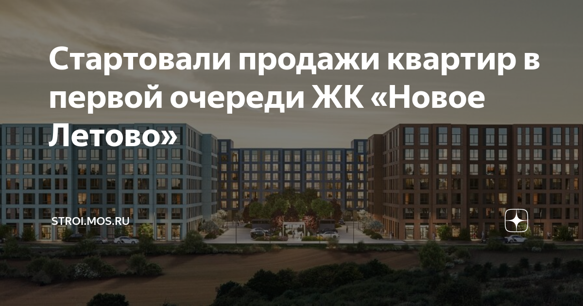 Стартовали продажи квартир в первой очереди ЖК «Новое Летово» | stroi ...