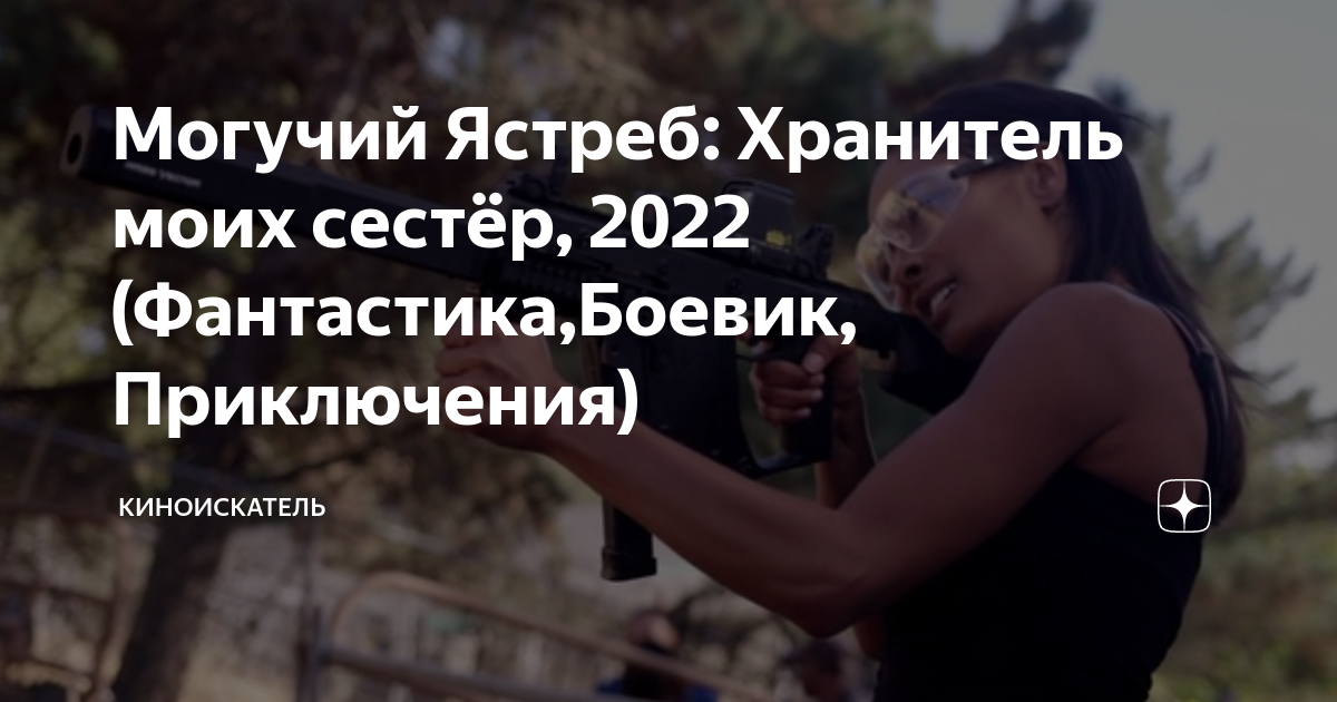 Могучий Ястреб Хранитель моих сестёр 2022 Фантастика Боевик