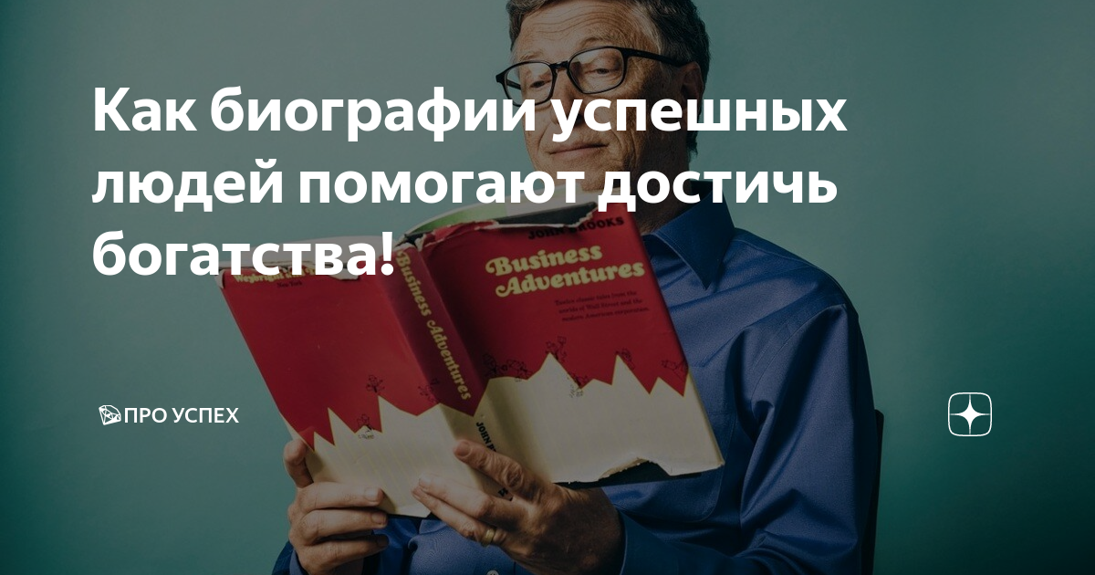 Как биографии успешных людей помогают достичь богатства! | ПРО УСПЕХ | Дзен