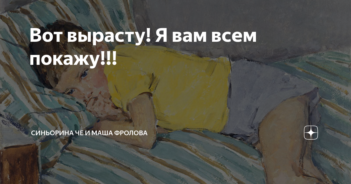 Вот вырасту! Я вам всем покажу!!! | Синьорина ЧЕ и ее десант блондинок ...
