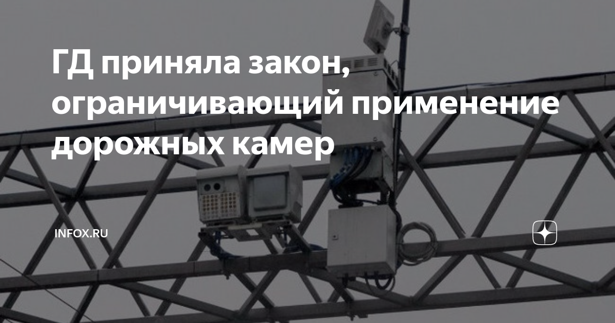 ГД приняла закон ограничивающий применение дорожных камер