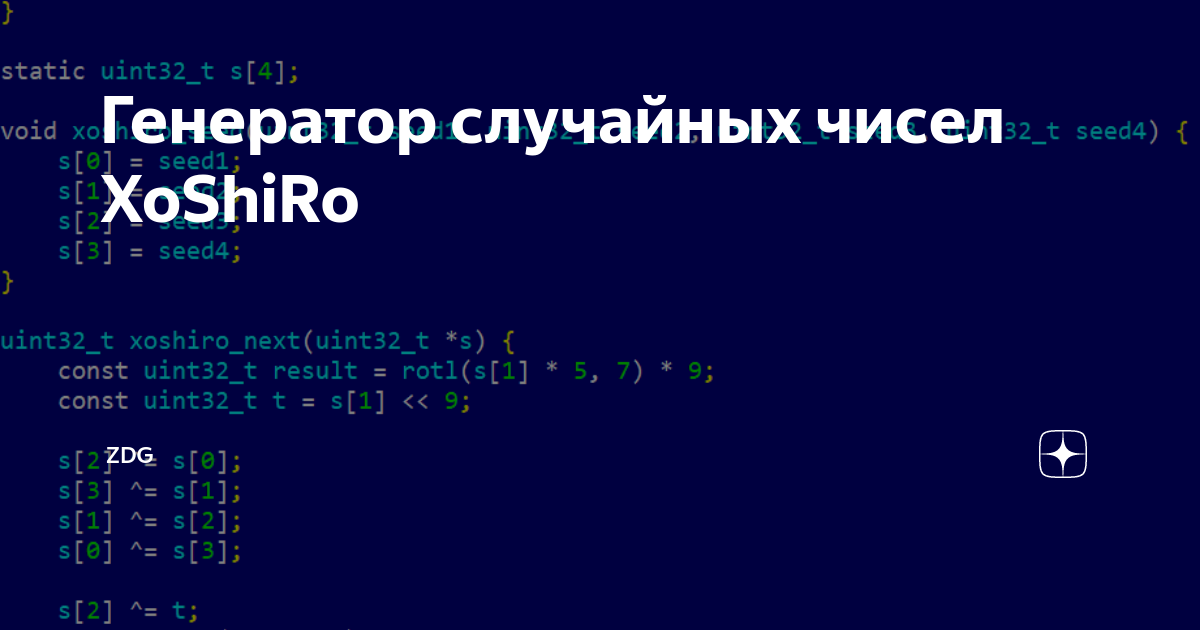 Генератор случайных чисел XoShiRo | ZDG | Дзен