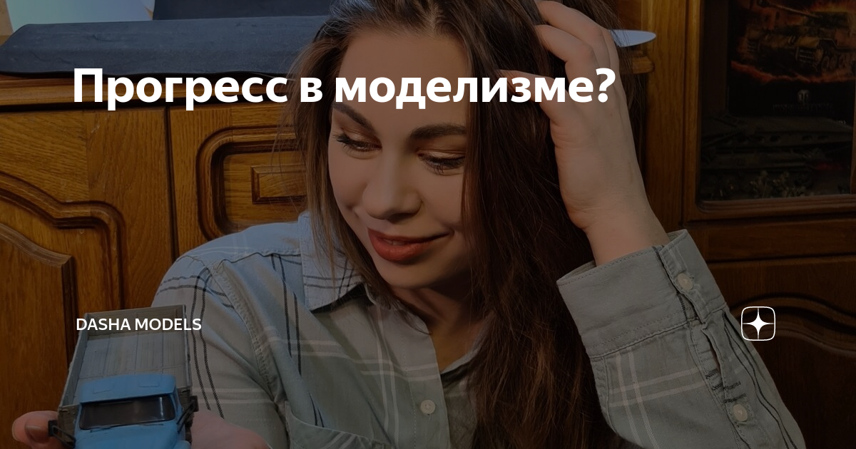 Прогресс в моделизме? | Dasha Models | Дзен