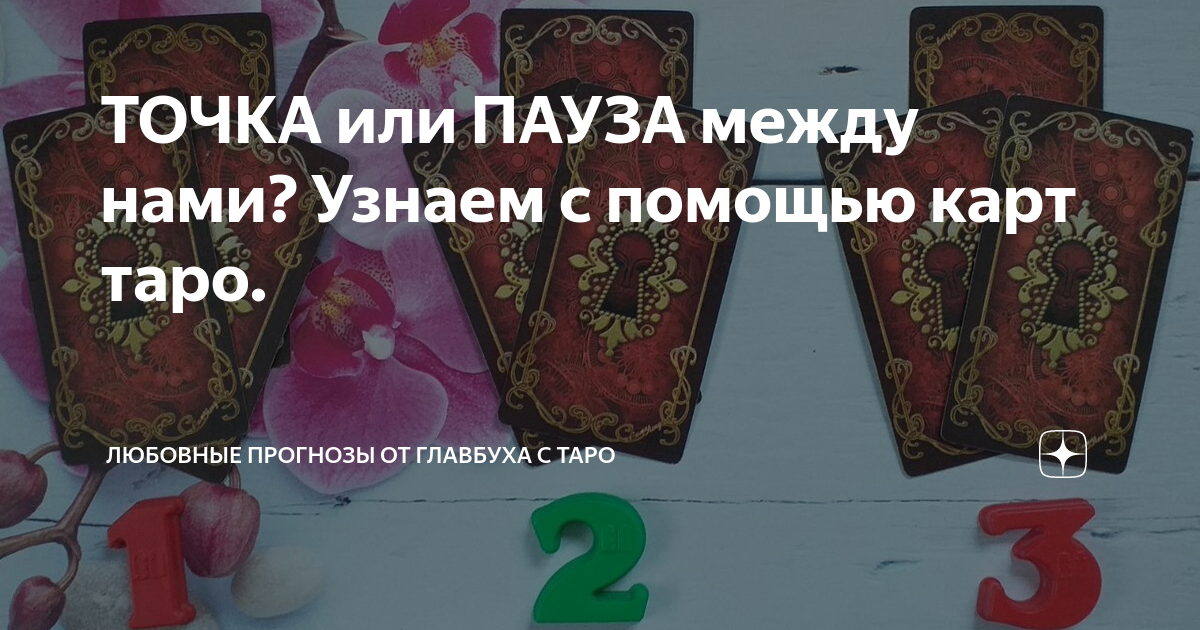 ТОЧКА или ПАУЗА между нами Узнаем с помощью карт таро ЛЮБОВНЫЕ