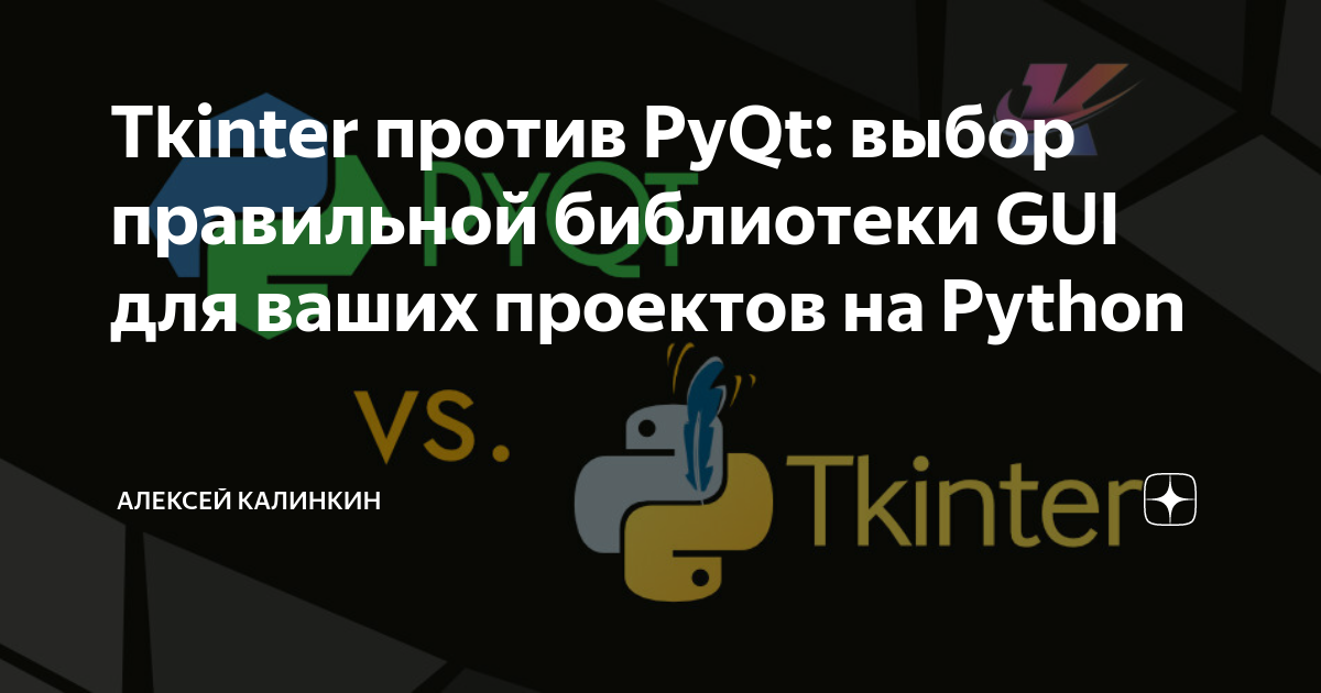 Tkinter против PyQt: выбор правильной библиотеки GUI для ваших проектов на Python | Калинкин | Дзен