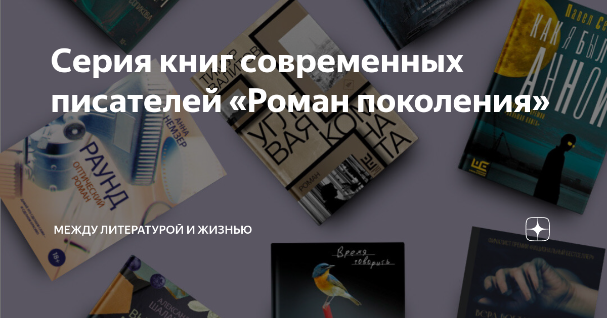 Серия книг современных писателей «Роман поколения» | Между литературой ...