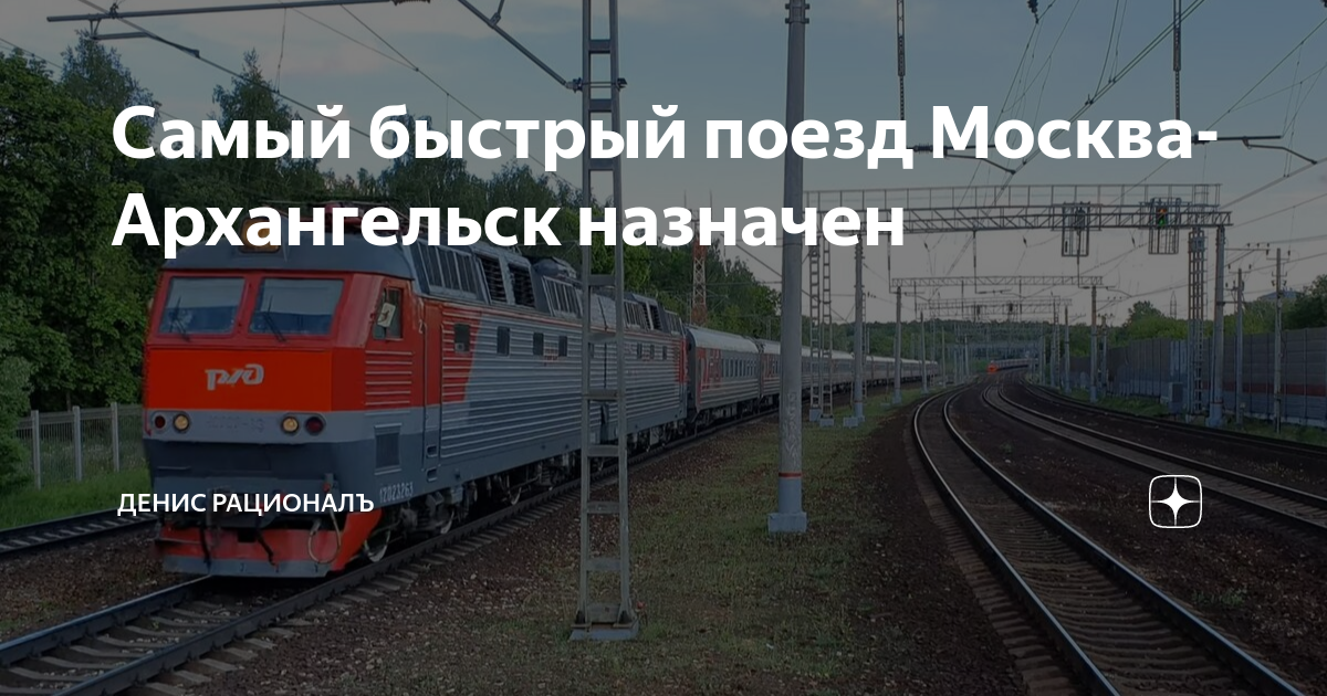 Самый быстрый поезд Москва-Архангельск назначен | Денис РационалЪ | Дзен