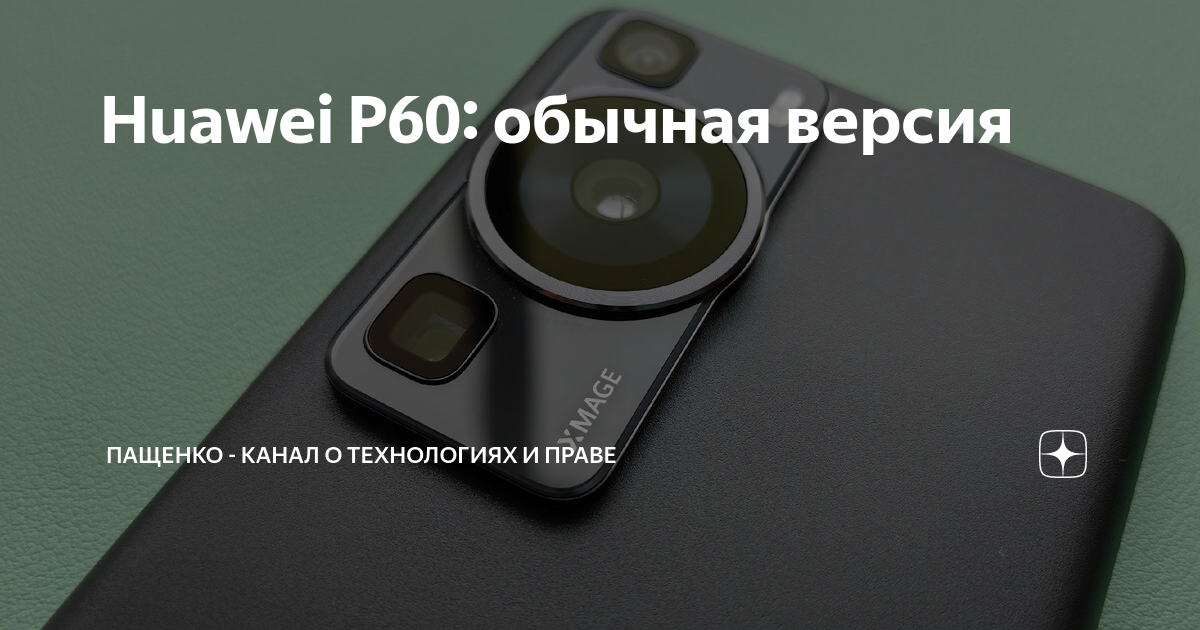 Huawei P60: обычная версия | AI-TREND | Дзен