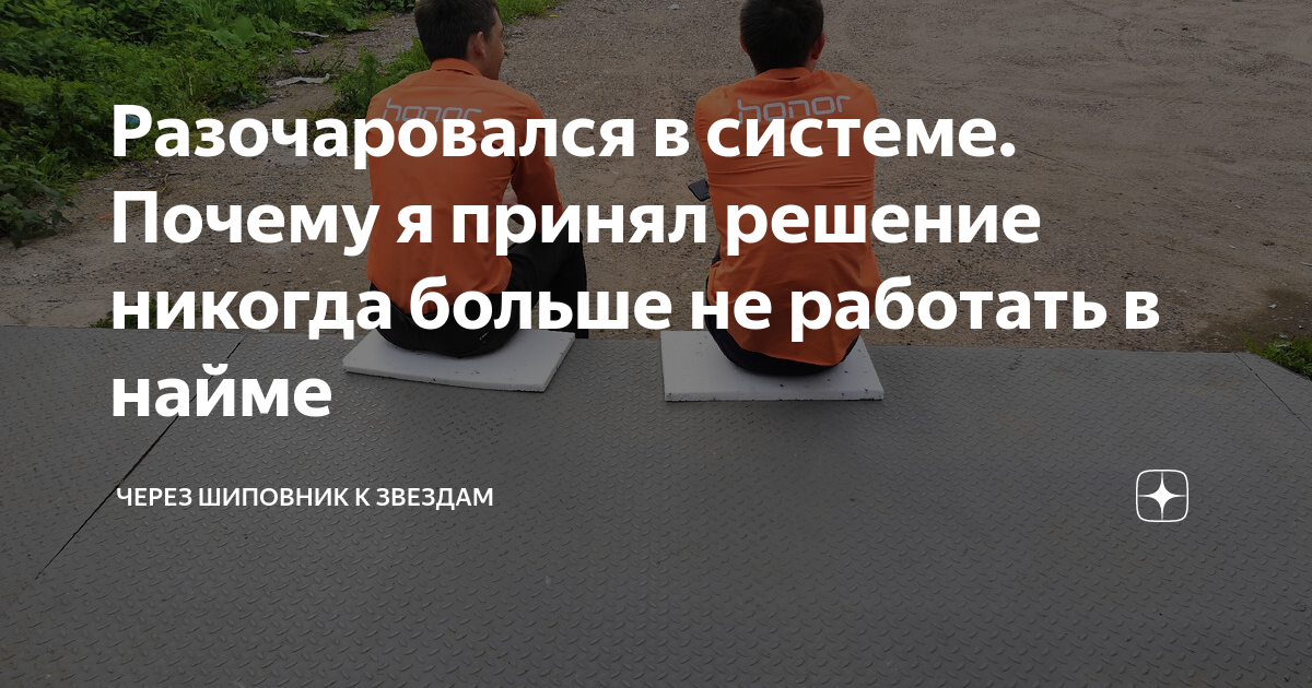 Разочаровался в системе Почему я принял решение никогда больше не работать в найме Через