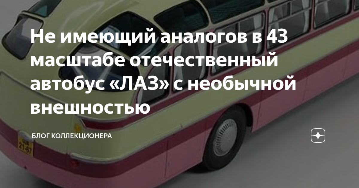 Не имеющий аналогов в 43 масштабе отечественный автобус «ЛАЗ» с ...