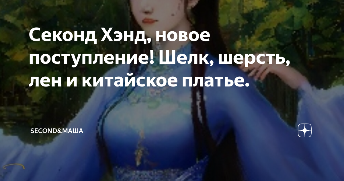 Секонд Хэнд, новое поступление! Шелк, шерсть, лен и китайское платье ...