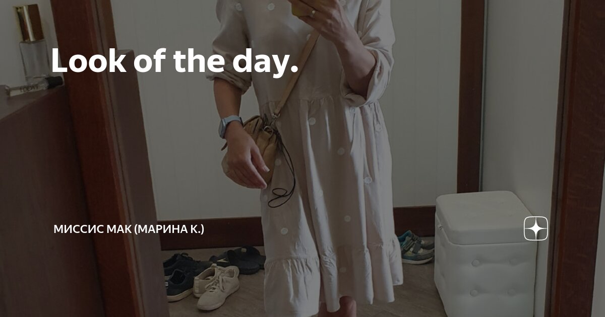 Look of the day. | Миссис МаК (Марина К.) | Дзен