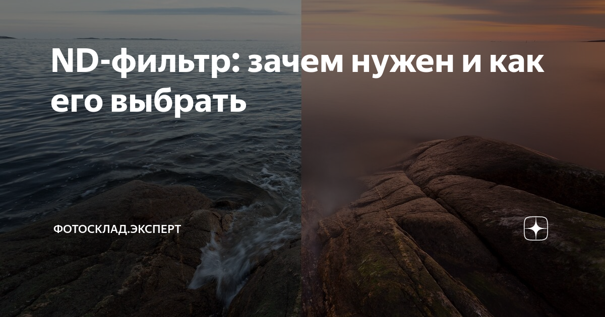 ND-фильтр: зачем нужен и как его выбрать | Фотосклад.Эксперт | Дзен