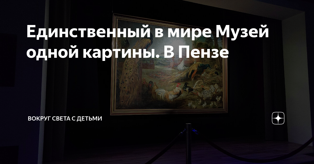 Единственный в мире Музей одной картины. В Пензе | Вокруг света с ...