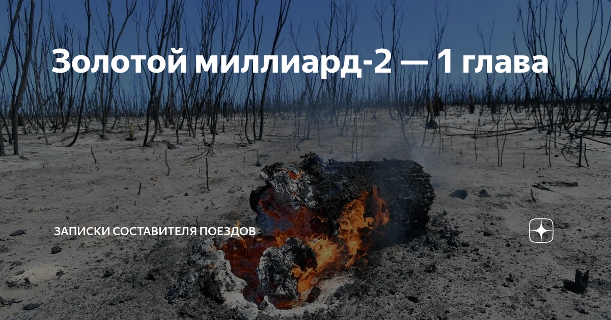 Золотой миллиард-2 — 1 глава | Записки составителя поездов | Дзен