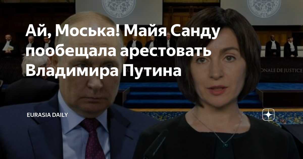 Ай, Моська! Майя Санду пообещала арестовать Владимира Путина | Eurasia Daily | Дзен