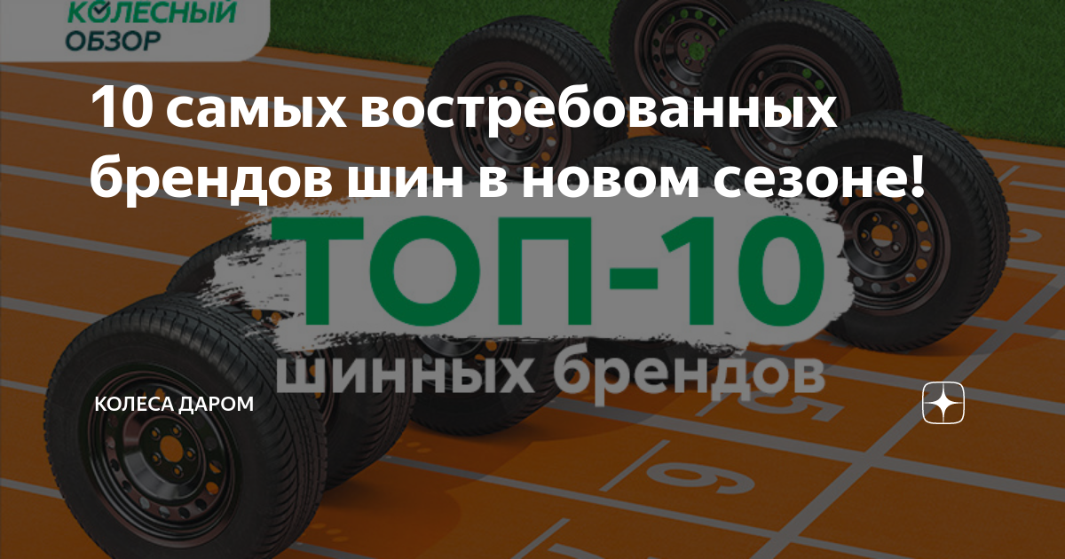 10 самых востребованных брендов шин в новом сезоне! | Колеса Даром | Дзен
