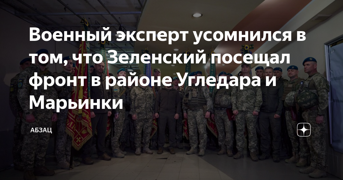 Военный эксперт усомнился в том что Зеленский посещал фронт в районе