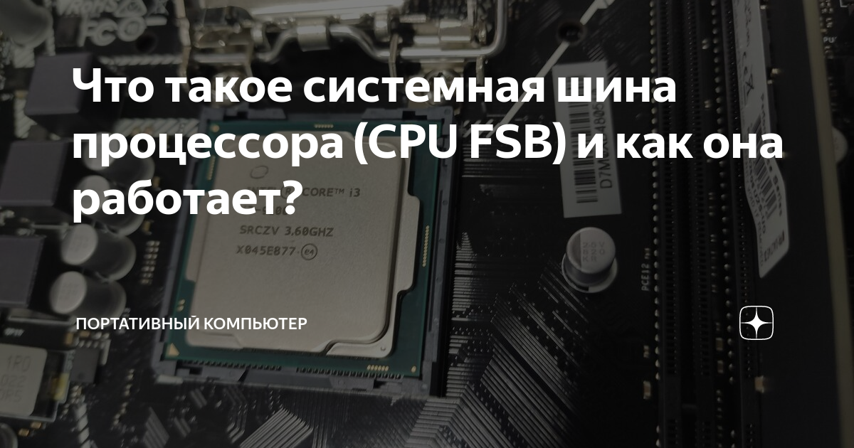 Что такое системная шина процессора (CPU FSB) и как она работает ...