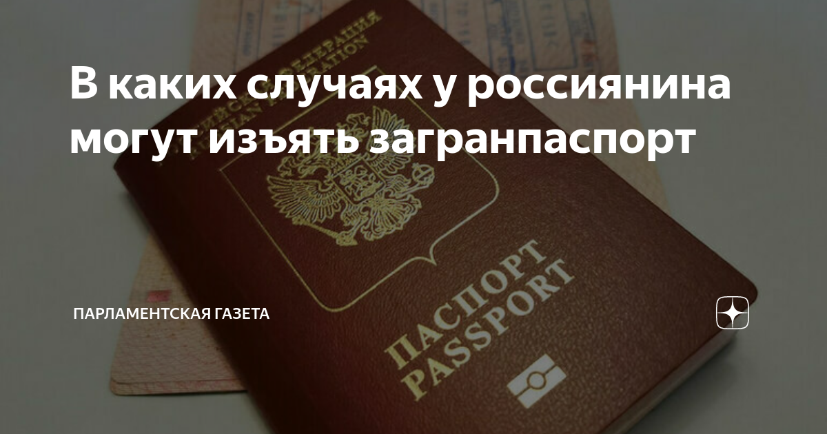 В каких случаях у россиянина могут изъять загранпаспорт Парламентская