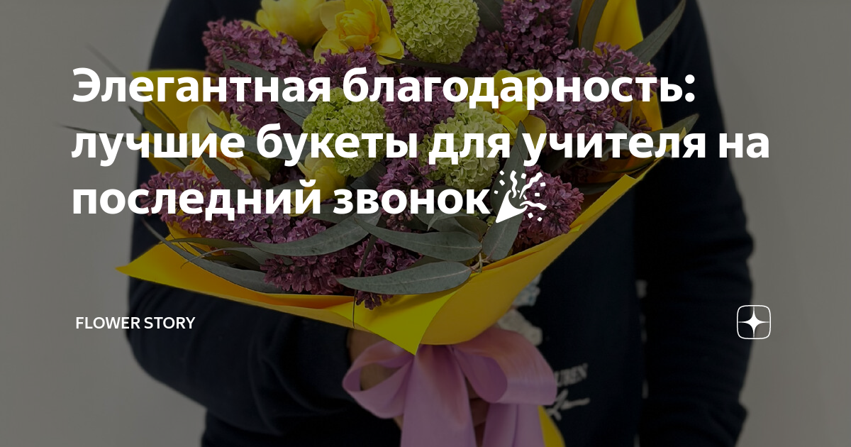 Элегантная благодарность: лучшие букеты для учителя на последний звонок ...