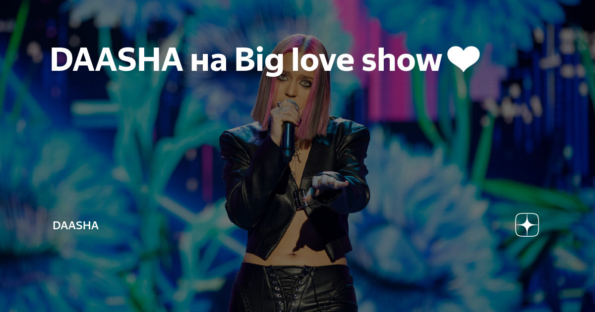 DAASHA на Big love show ️ | DAASHA | Дзен