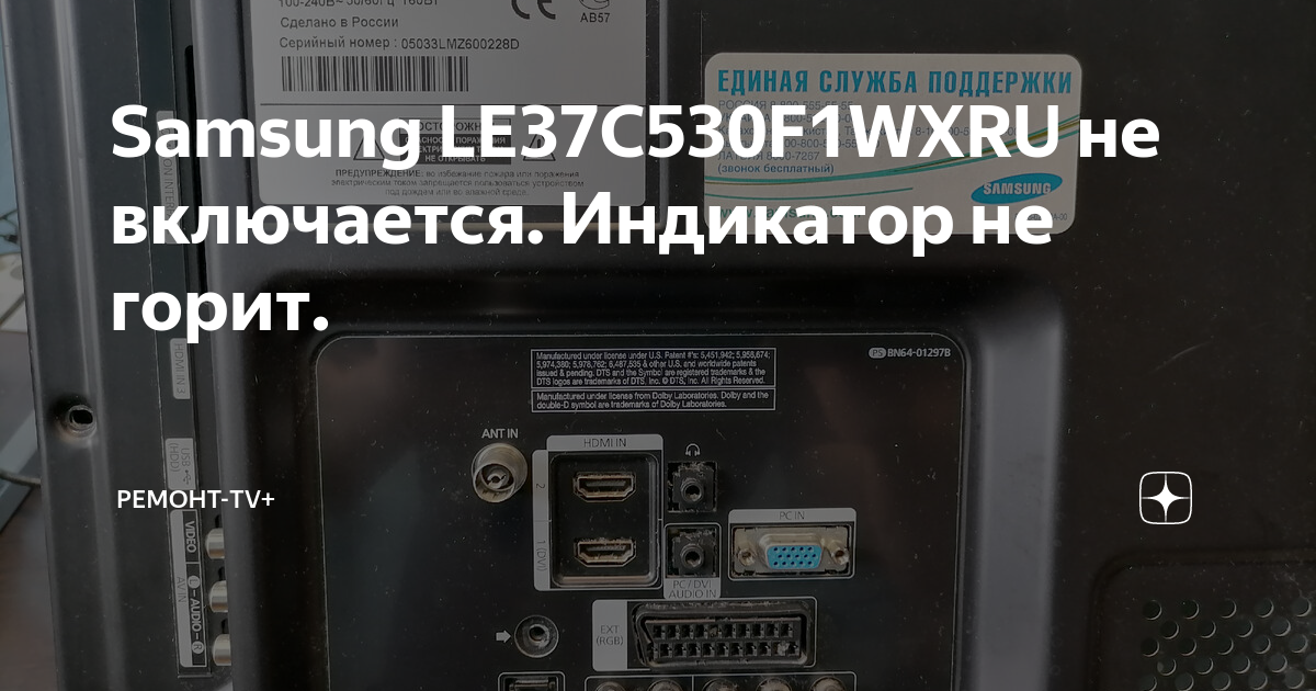 Samsung LE37C530F1WXRU не включается. Индикатор не горит. | Ремонт-TV+ ...