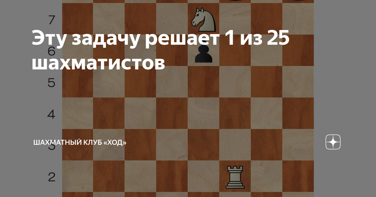 Эту задачу решает 1 из 25 шахматистов Шахматный клуб «Ход Дзен