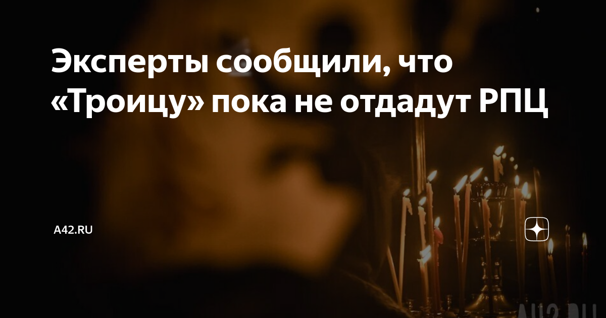 Эксперты сообщили, что «Троицу» пока не отдадут РПЦ | A42.RU | Дзен
